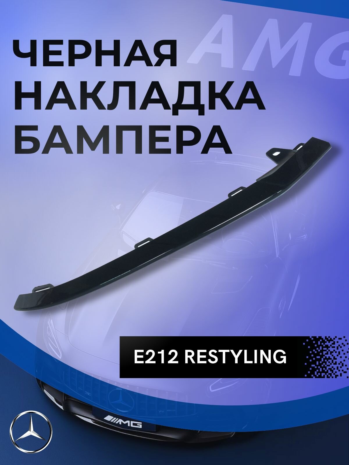 Чёрная Накладка Переднего Бампера Левая для Mercedes-Benz E-Class W212 Рестайлинг AMG Пакет (Night Package)