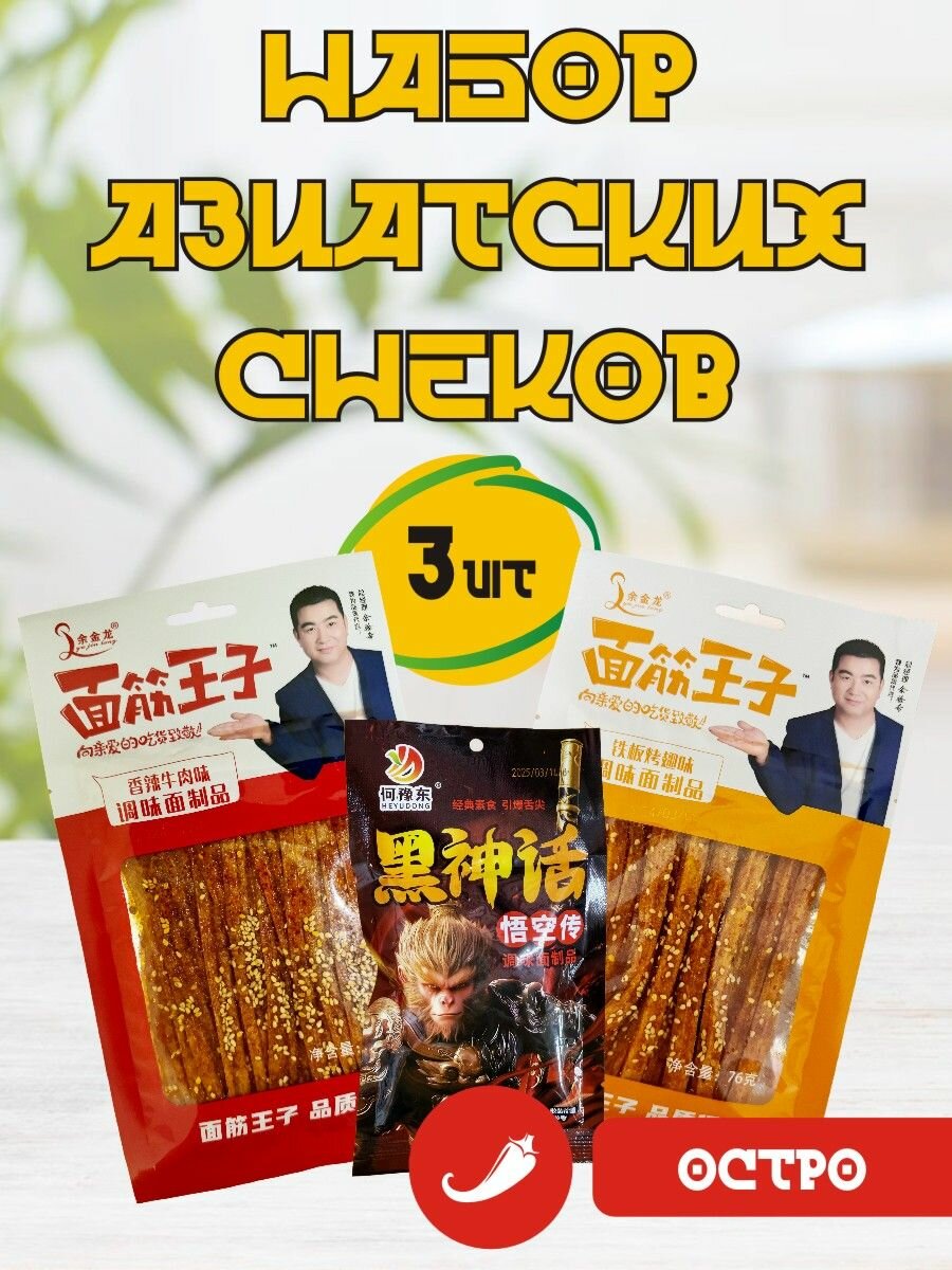 Азиатские соевые снеки острые, Латяо, соевое мясо набор 3 шт Вуконге, красный, оранжевый