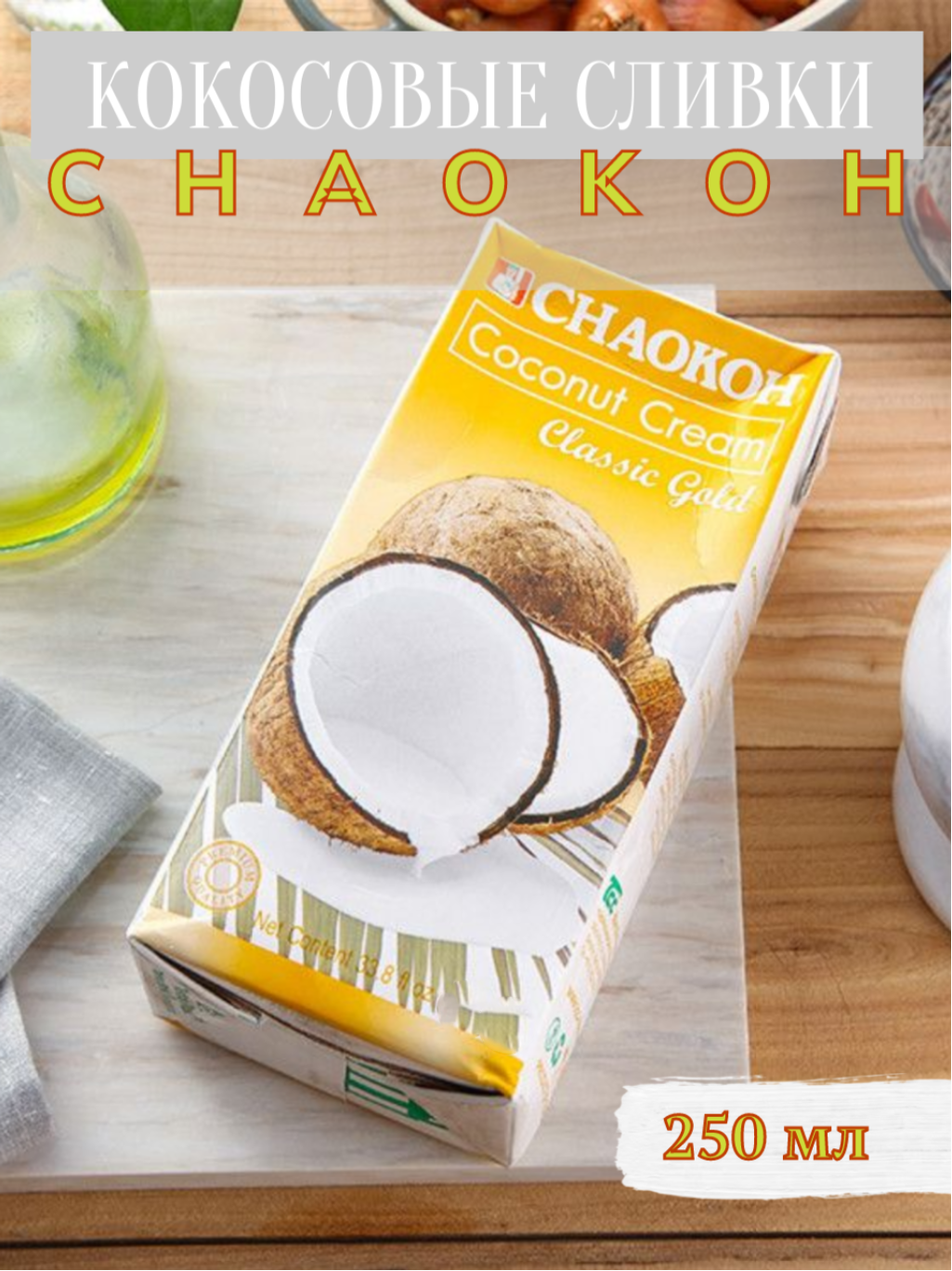 Кокосовые сливки Chaokoh без ГМО и консервантов 250 мл, Таиланд