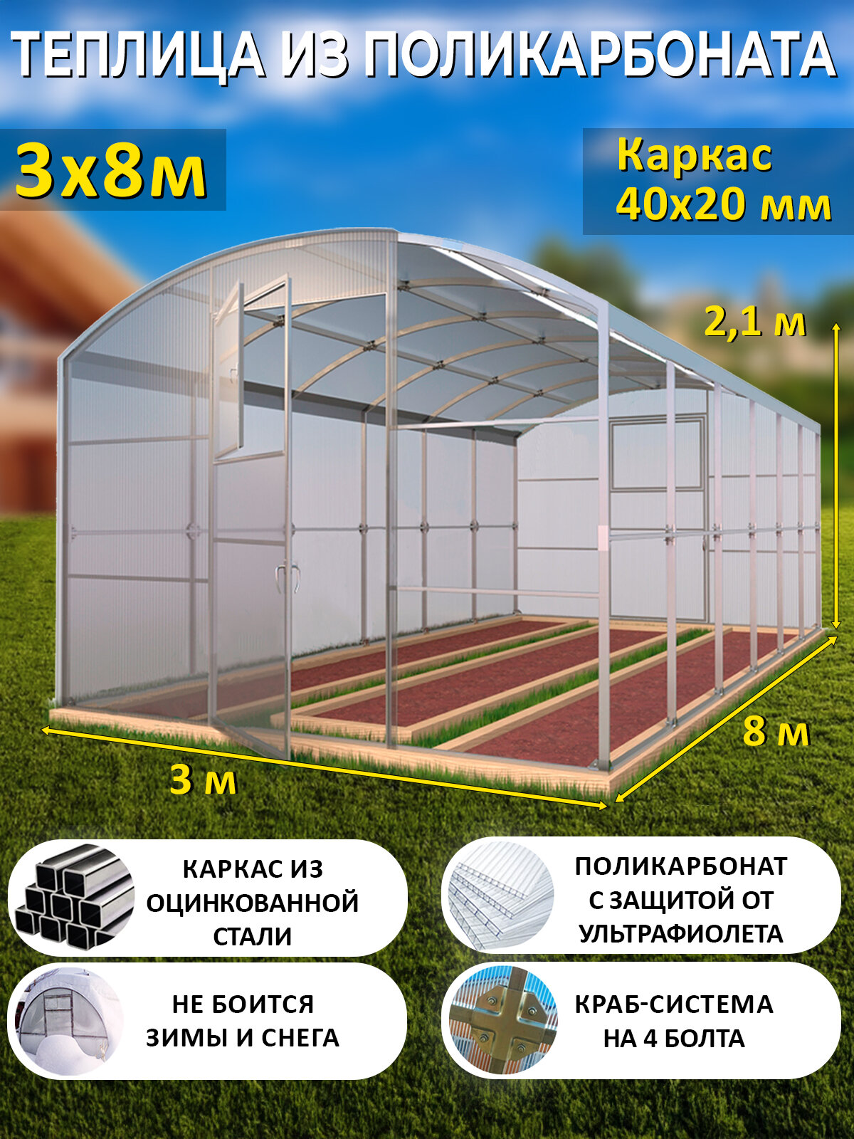 Теплица Прямостенная из поликарбоната 3 х 8 метров, оцинкованный каркас 40х20 мм - Царская Люкс