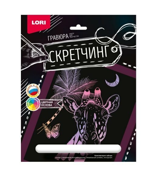 Набор для творчества LORI. Скретчинг. Гравюра. Животные "Жираф"