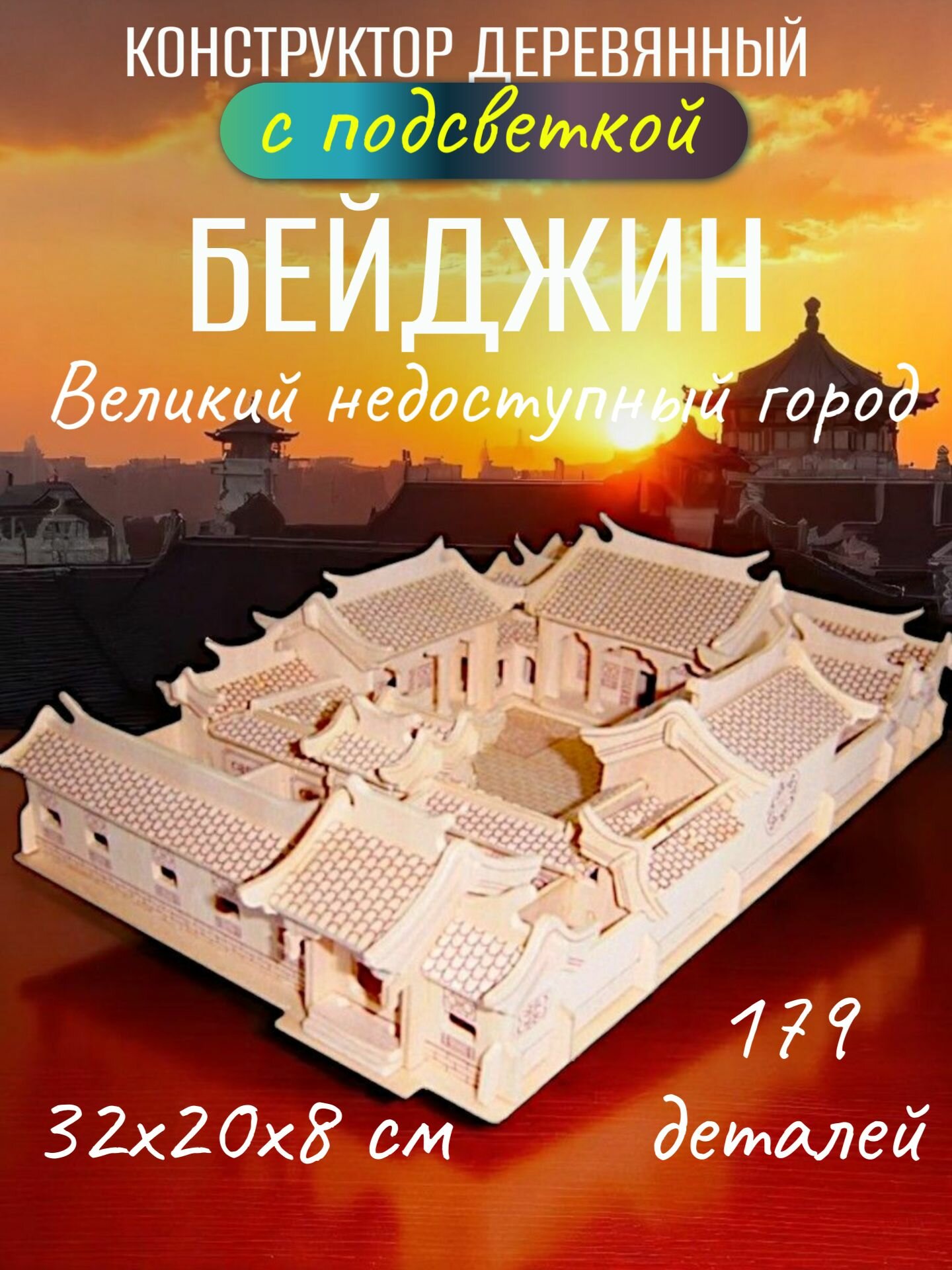 Деревянный конструктор Бейджин, с подсветкой, сборная модель, Чудо-дерево