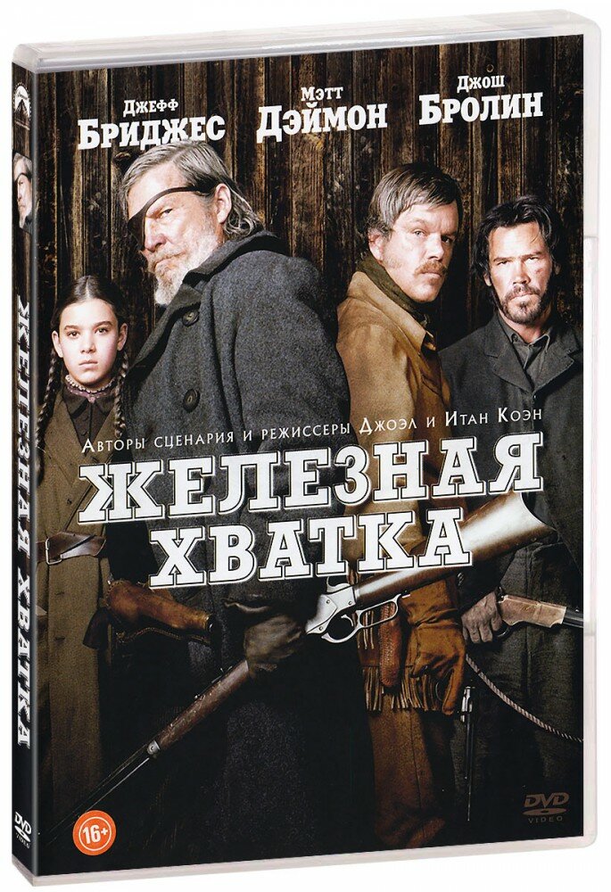 Железная хватка (DVD) (2010 год, ДВД диск, DVD Box, США, Paramount Pictures)