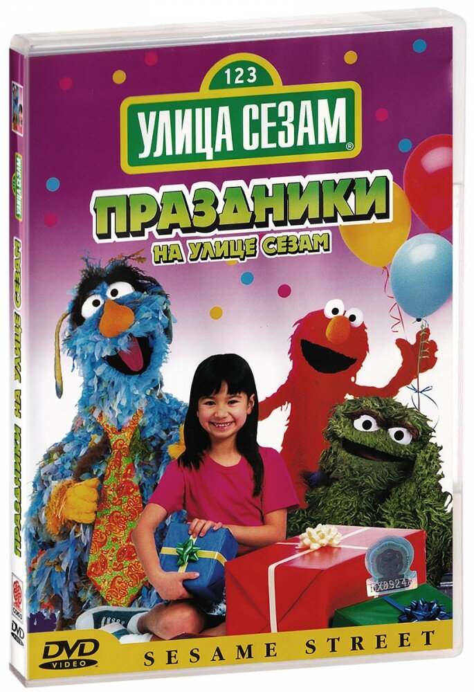Улица Сезам: Праздники на Улице Сезам (DVD) (2004 год, ДВД диск, DVD Box)
