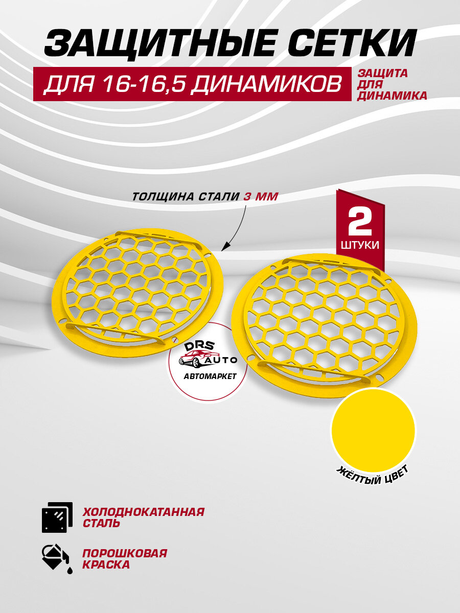 Защитные сетки грили 2 шт для динамиков 16,5 см, 6,5 дюйм стальные жёлтые