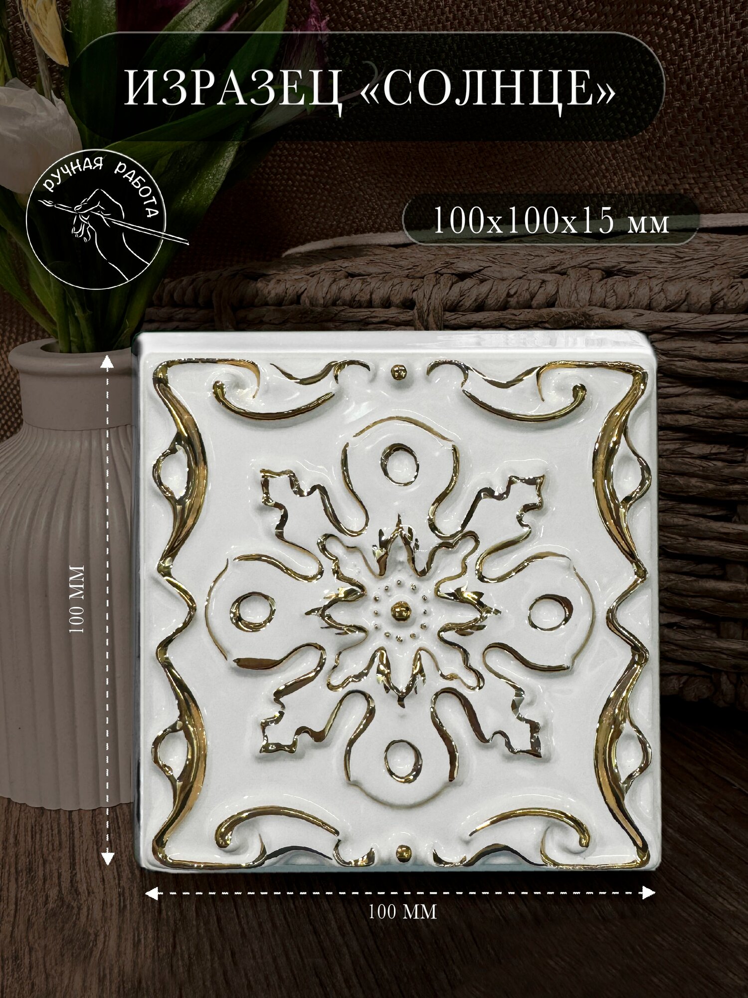 Изразец "Солнце" , белый с золотом, ручная работа, размер 10*10 см
