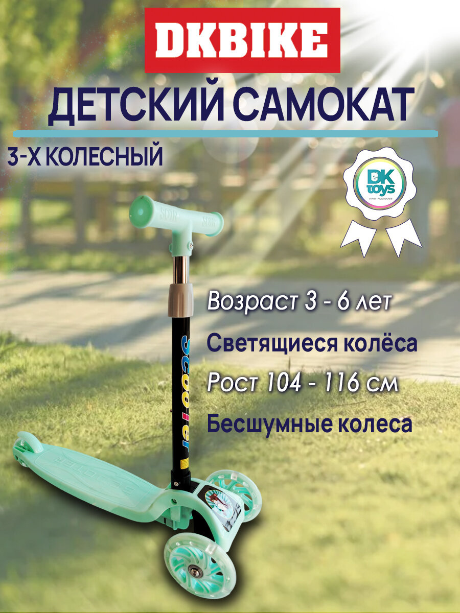 Самокат DKBike, детский, 3-х колесный, 3-6 лет, до 35 кг, мятный/зеленый