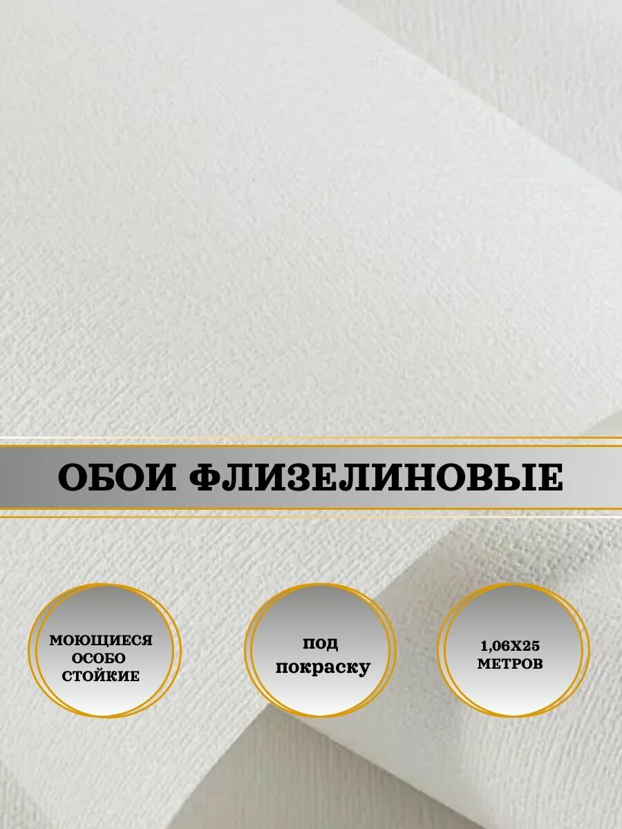 Обои флизелиновые белые под покраску Батист 50024-O 1,06х25м. Для спальни, зала, коридора