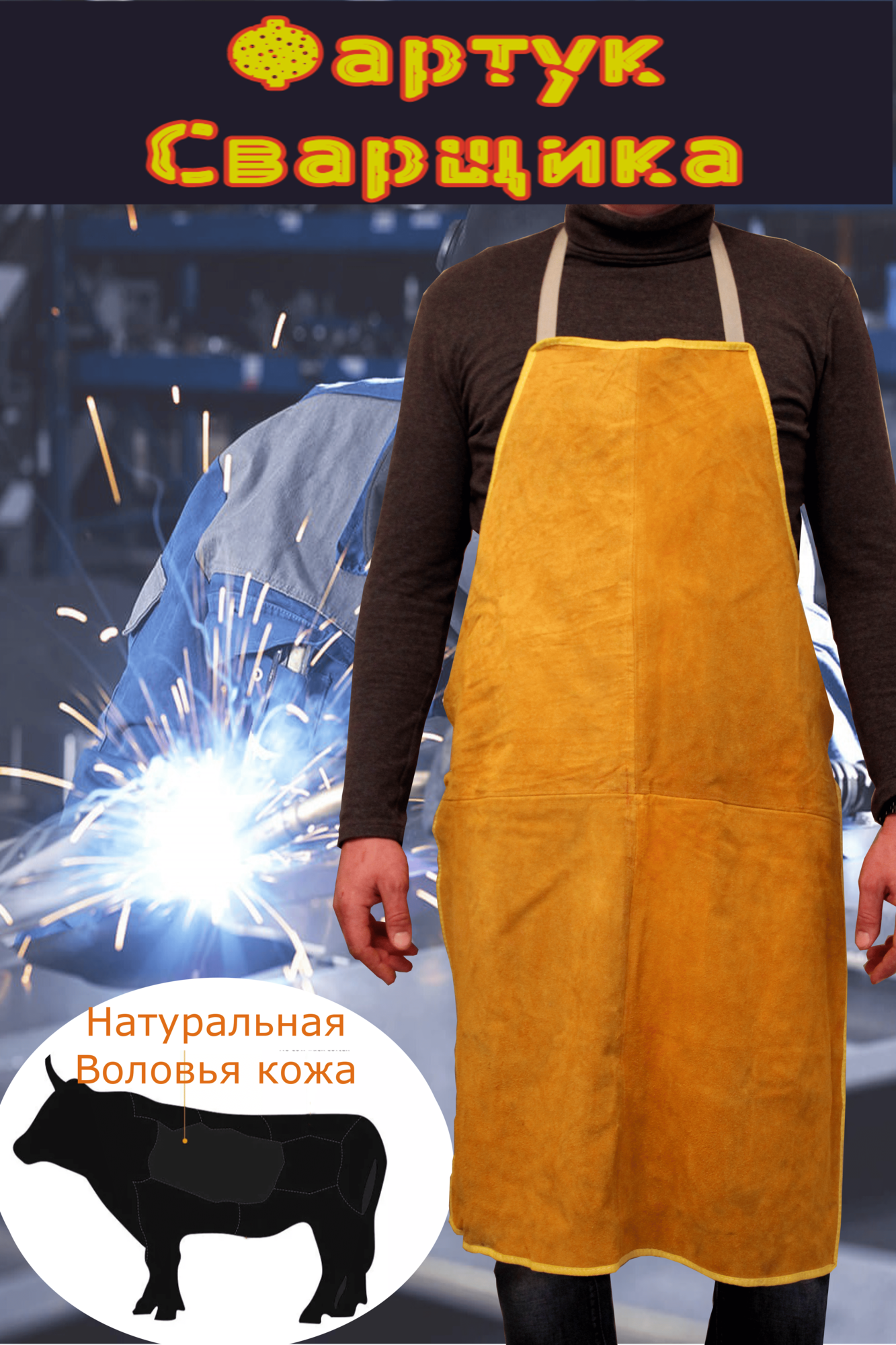 Фартук рабочий защитный на завязках для сварщиков термостойкий