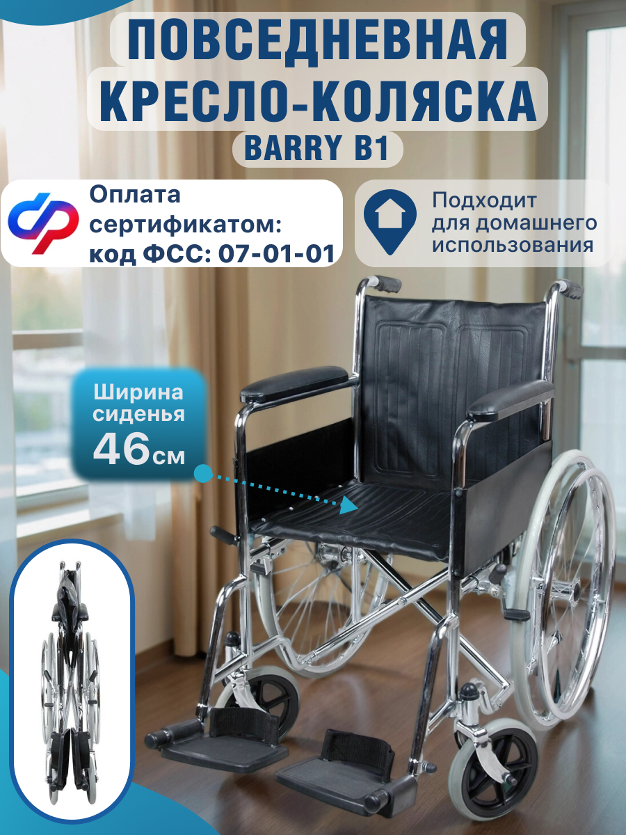 Кресло-коляска механическая для людей с ограниченными возможностями Barry B1