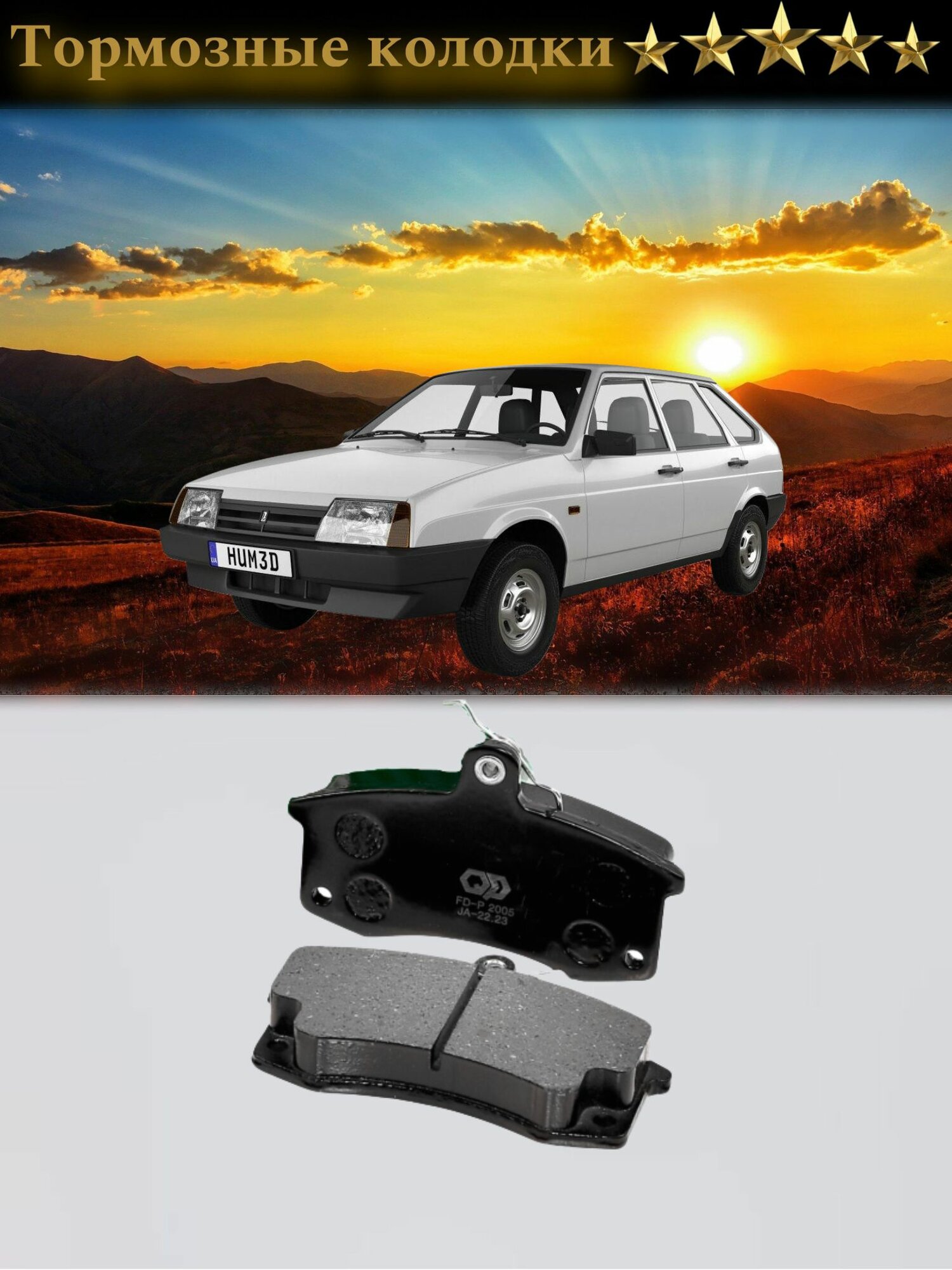 Колодки передние для Лада Самара 2109 1987-2006