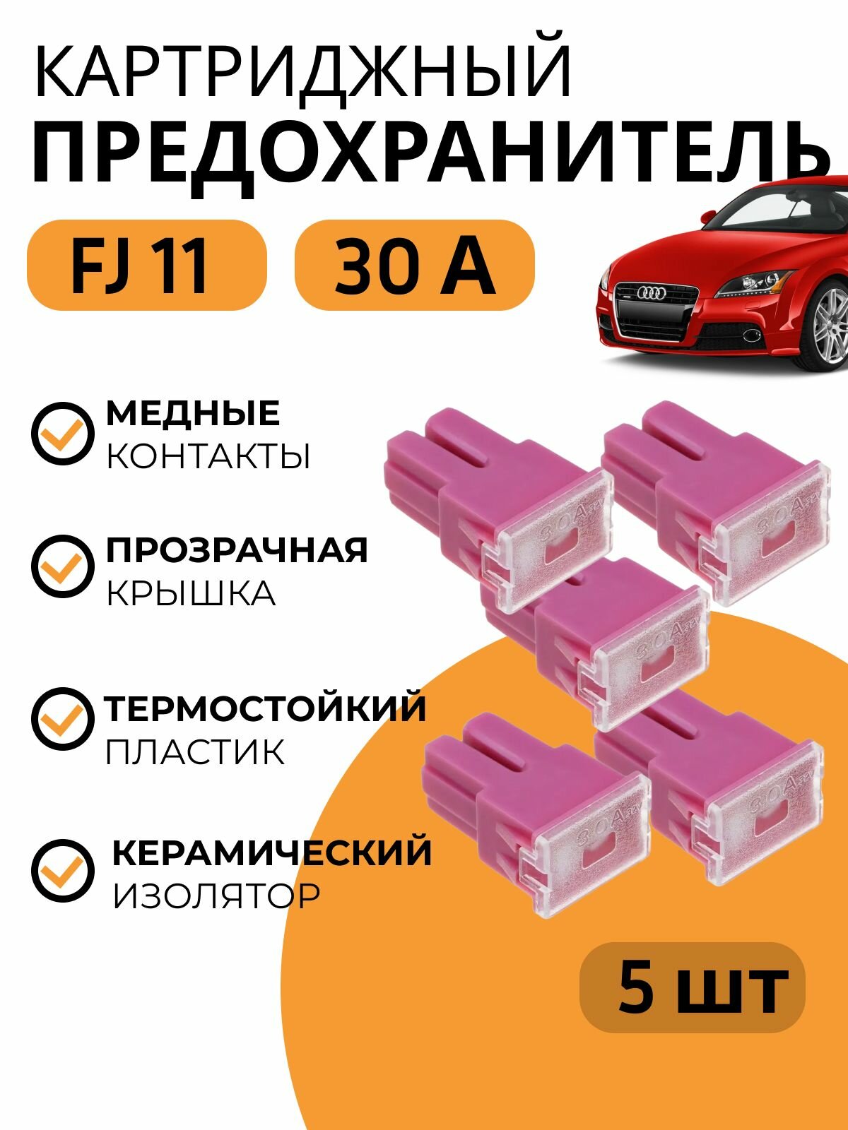 Предохранители для автомобиля 30А, fj11, 32В; 5шт; NG