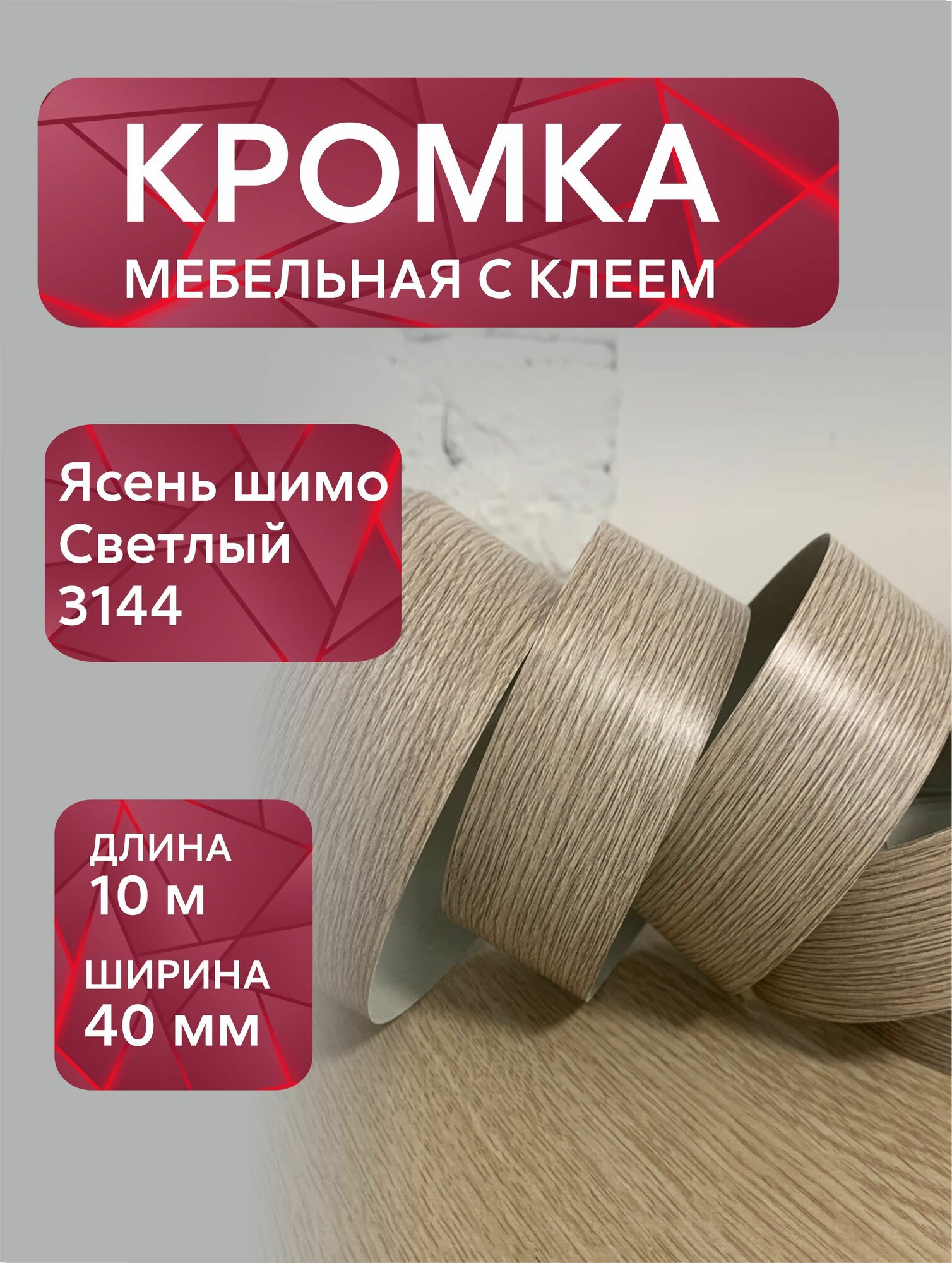 Кромка мебельная меламиновая с клеем Ясень Шимо светлый, Набукко 3144, 40мм, 10 метров