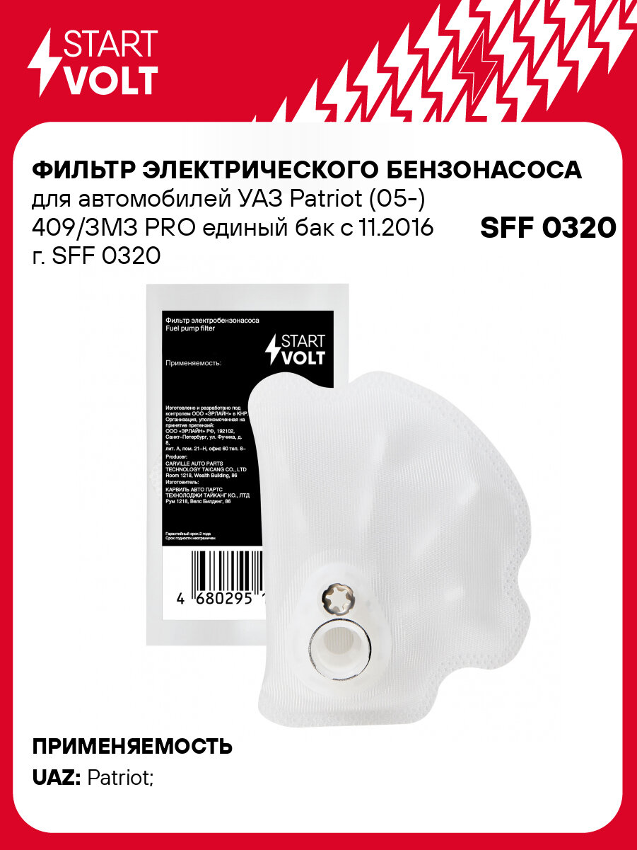 Фильтр грубой очистки топлива для УАЗ Patriot (05-) 409/ЗМЗ PRO единый бак c 11.2016 г. SFF 0320) SFF 0320