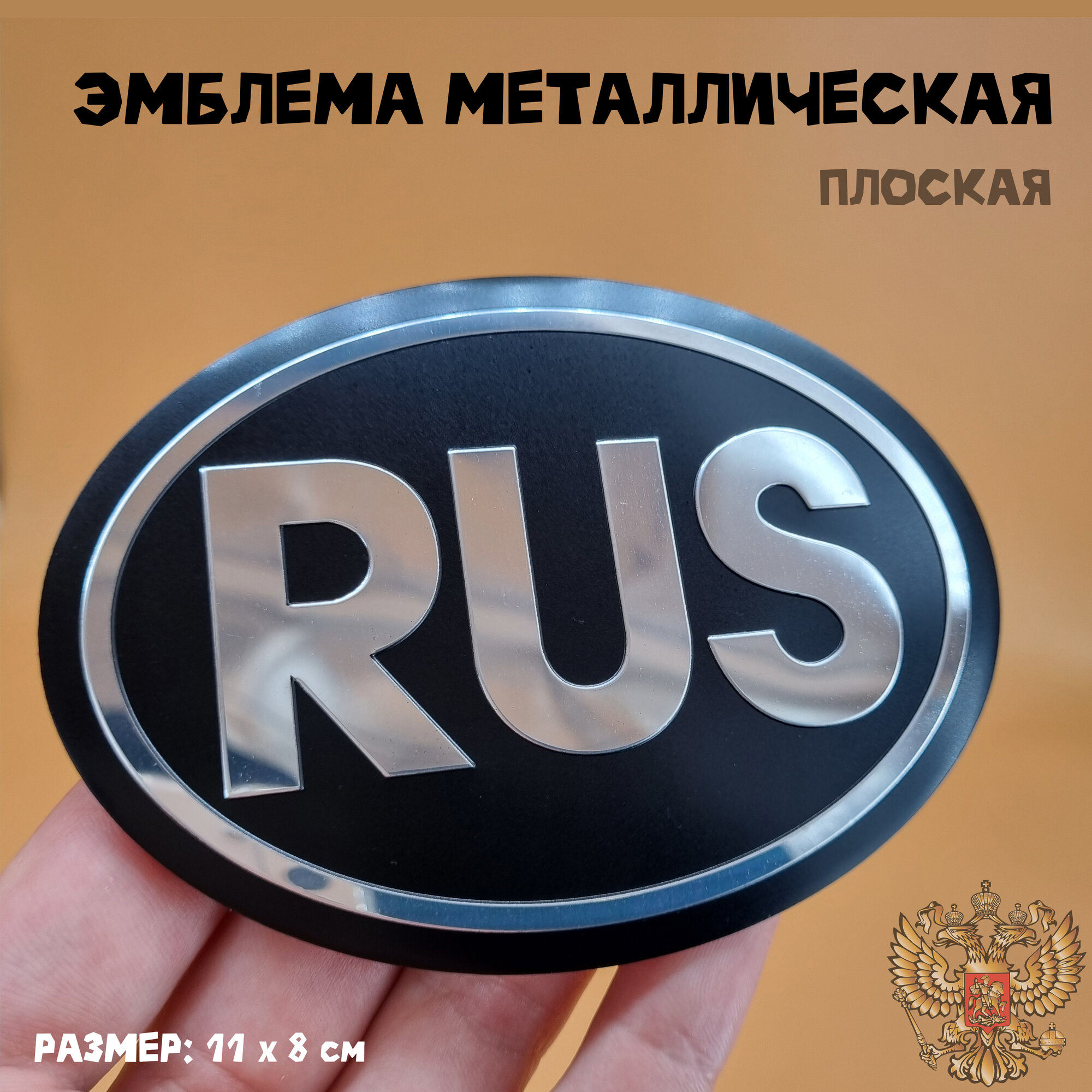 Эмблема RUS Россия металлическая, 11 х 8 см, черная (шильдик)