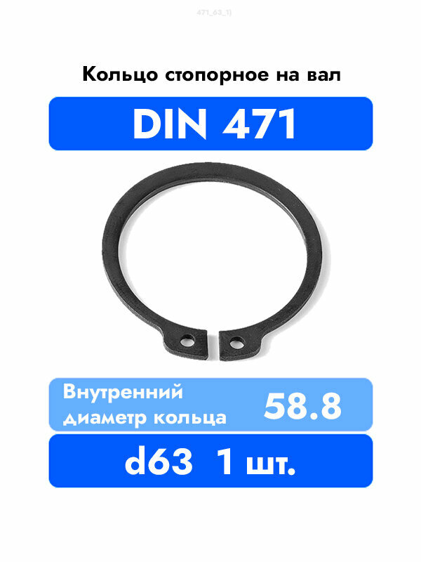 Кольцо стопорное на вал DIN 471 ГОСТ13942-86 сталь d 63 мм 1 шт.