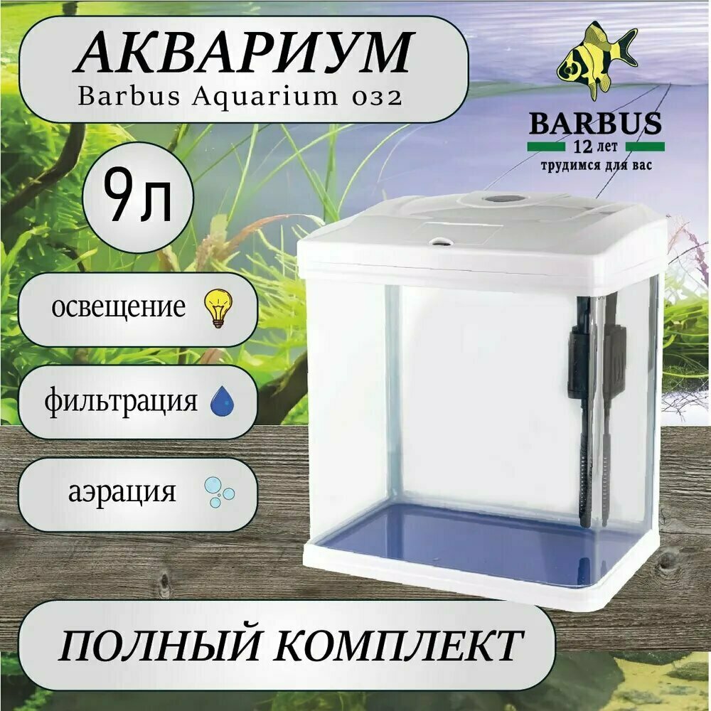 Аквариум с фильтром и подсветкой 9л. черное