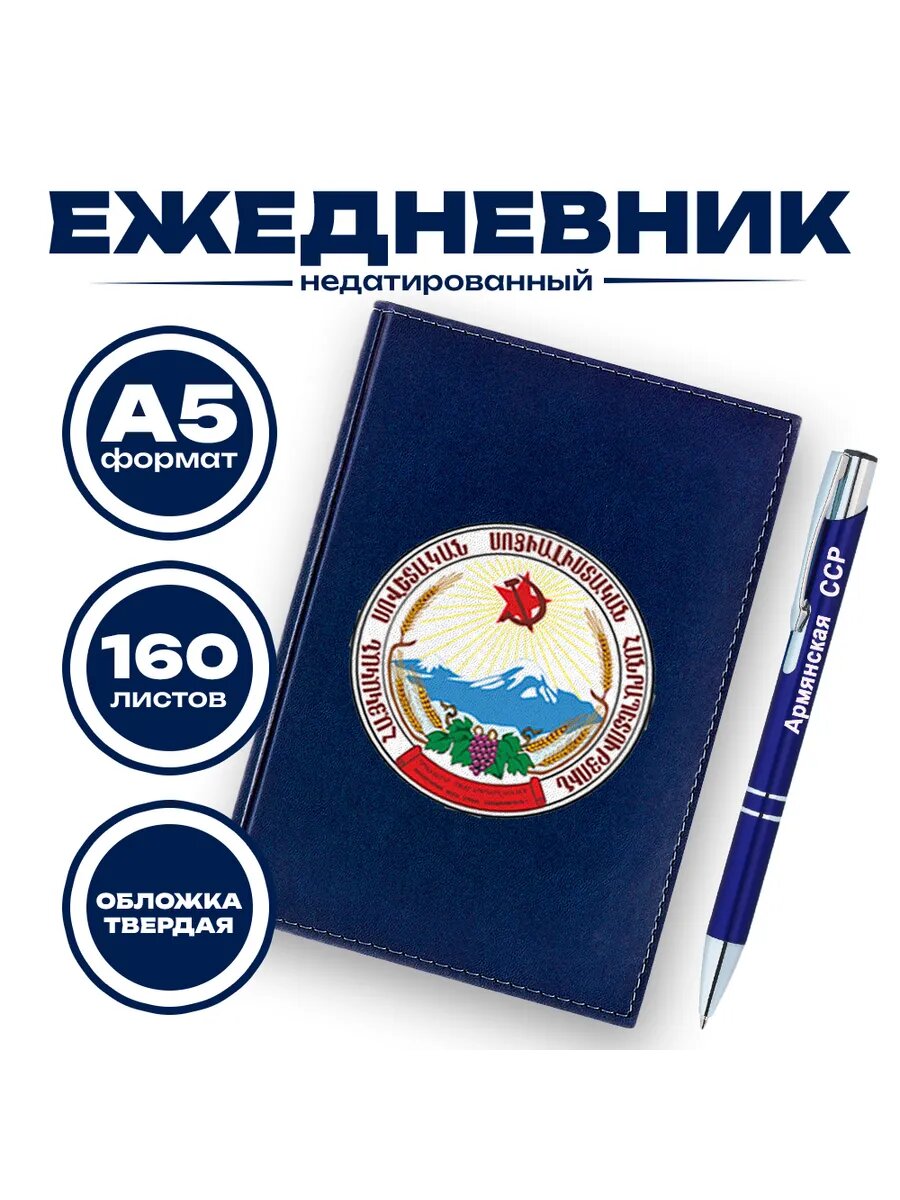 Ежедневник и ручка Армянская ССР