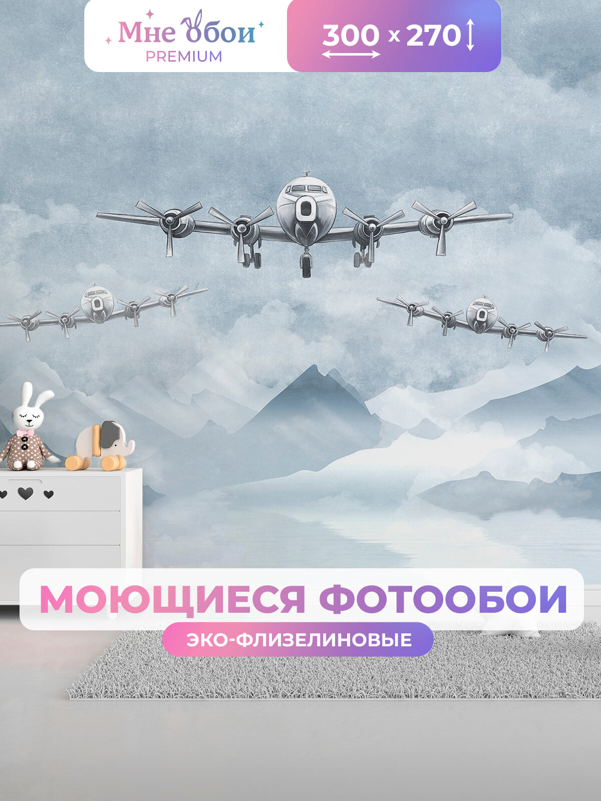 Фотообои на стену в детскую 3d 300х270 (ШхВ) фото обои для мальчика, самолёты