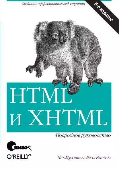 HTML и XHTML. Подробное руководство Reprinted books