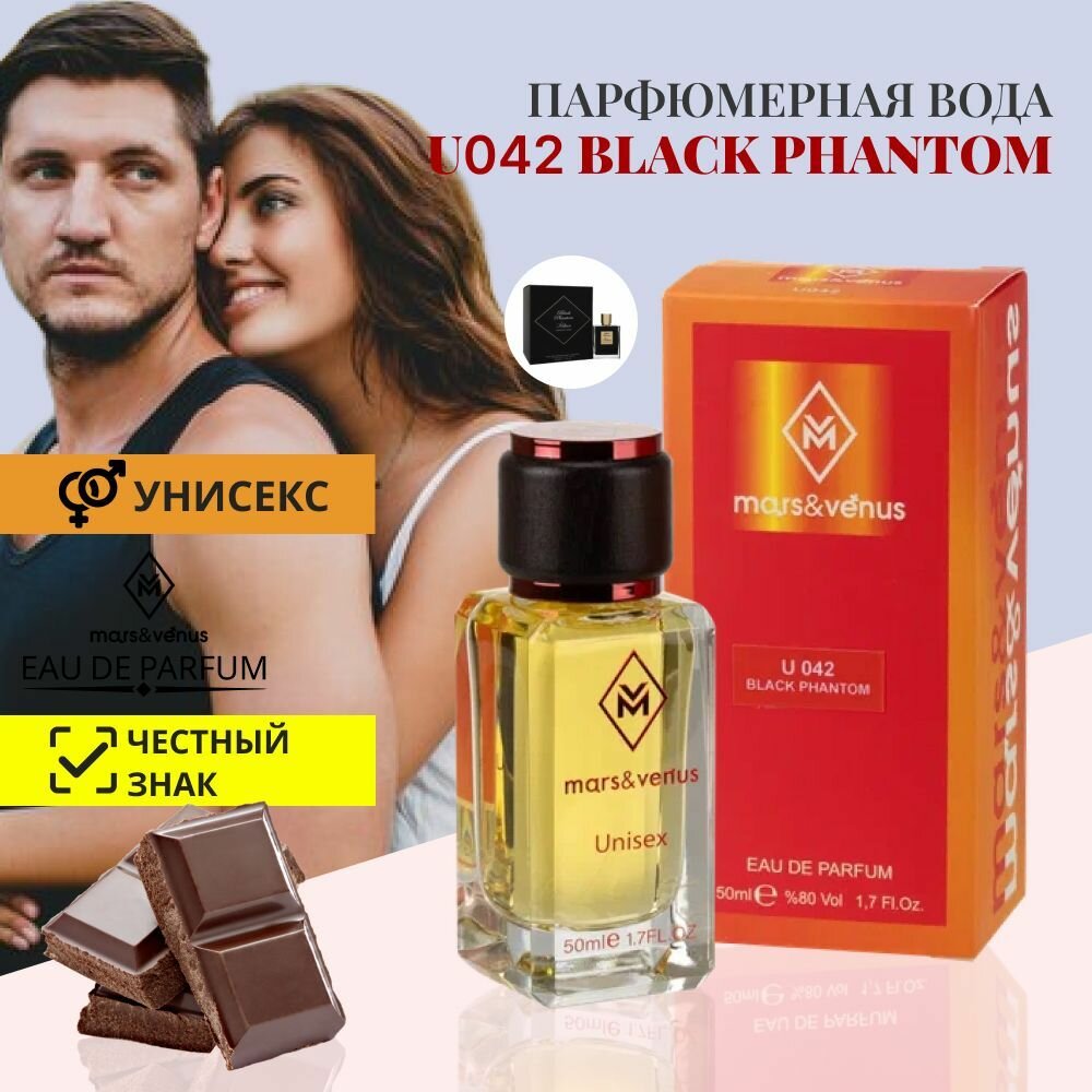 Mars&Venus унисекс U042 Black Phantom(Блэк Фантом), парфюмерная вода, парфюм