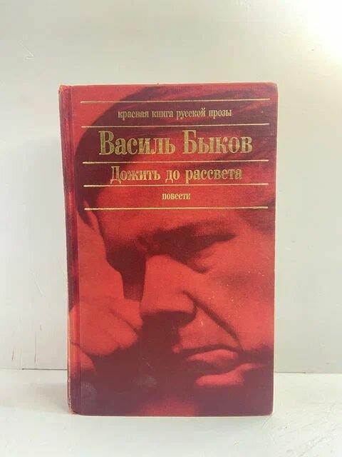 Дожить до рассвета. Повести