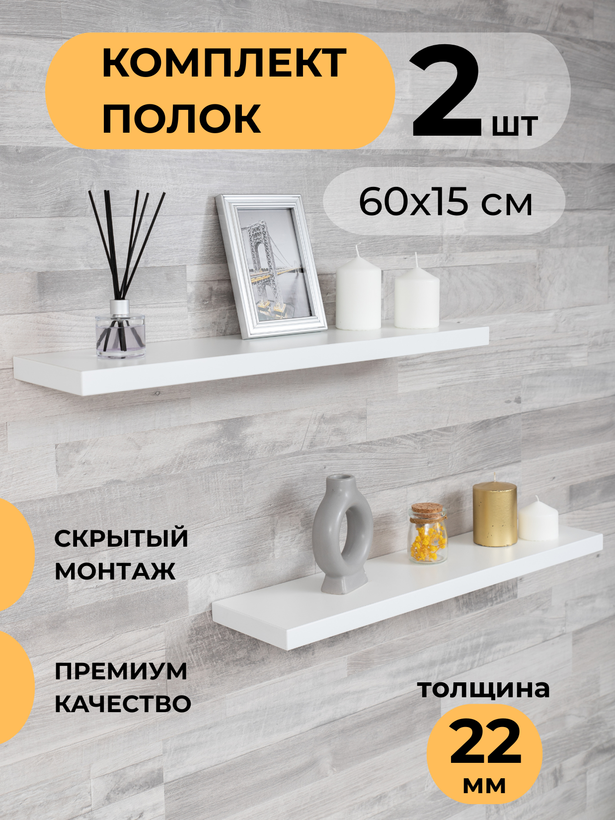 Полка настенная прямая навесная, со скрытым монтажом 2 шт, белый, 60х15