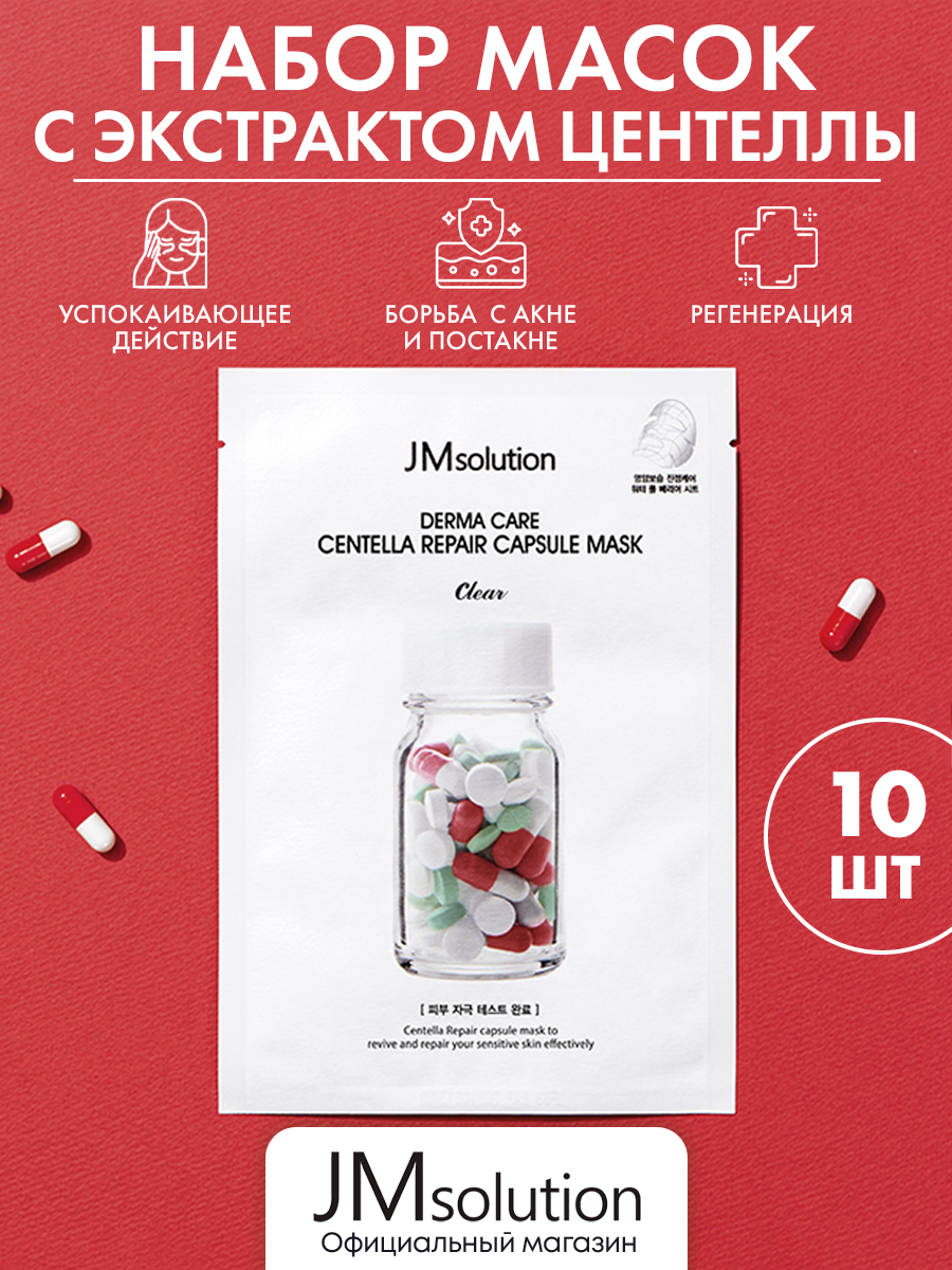 Маска для лица с экстрактом центеллы JMsolution DERMA CARE CENTELLA REPAIR CAPSULE MASK CLEAR, Корея 10 штук