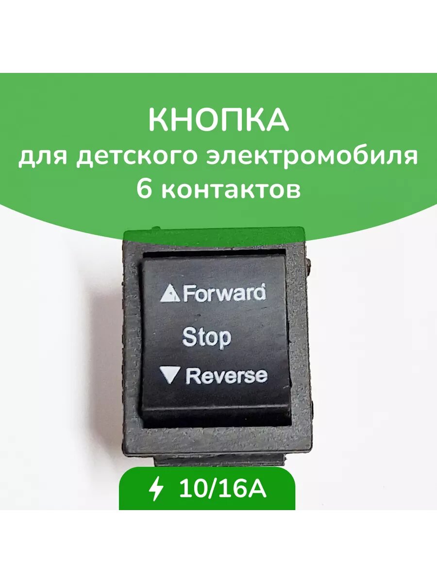 Кнопка переключения скорости Forw/stop/Reverse