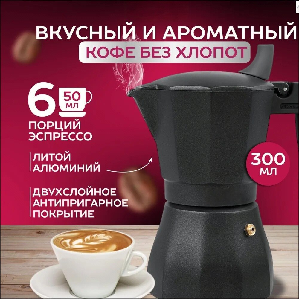 Гейзерная кофеварка на 6 чашек, 300мл, литой алюминий, антипригарное покрытие PPG