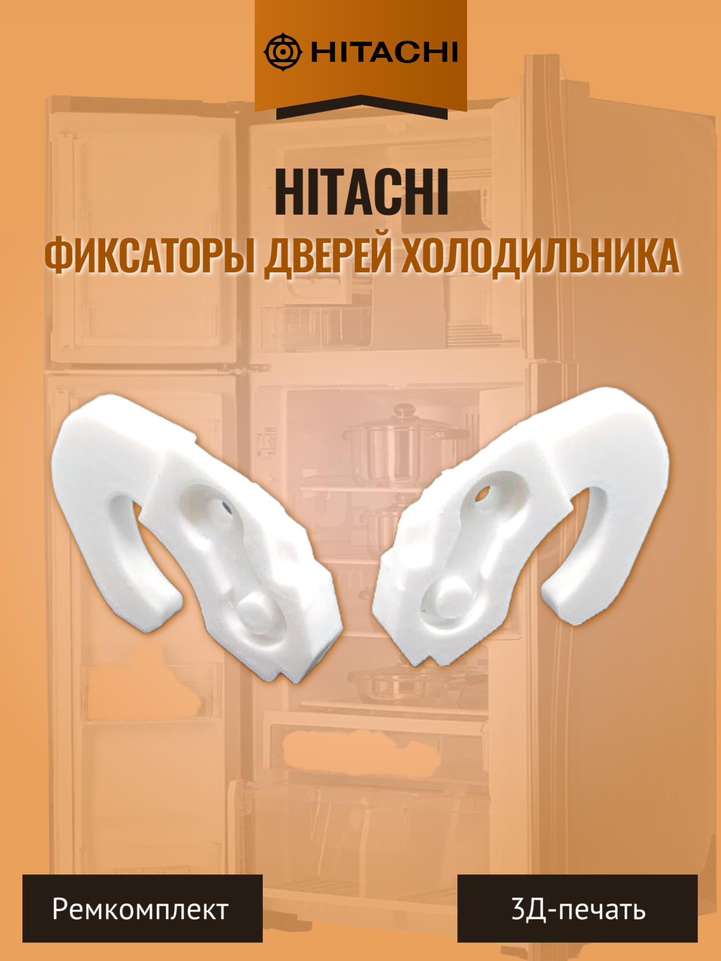 Фиксаторы (ограничители) дверцы холодильника Hitachi 2 шт.