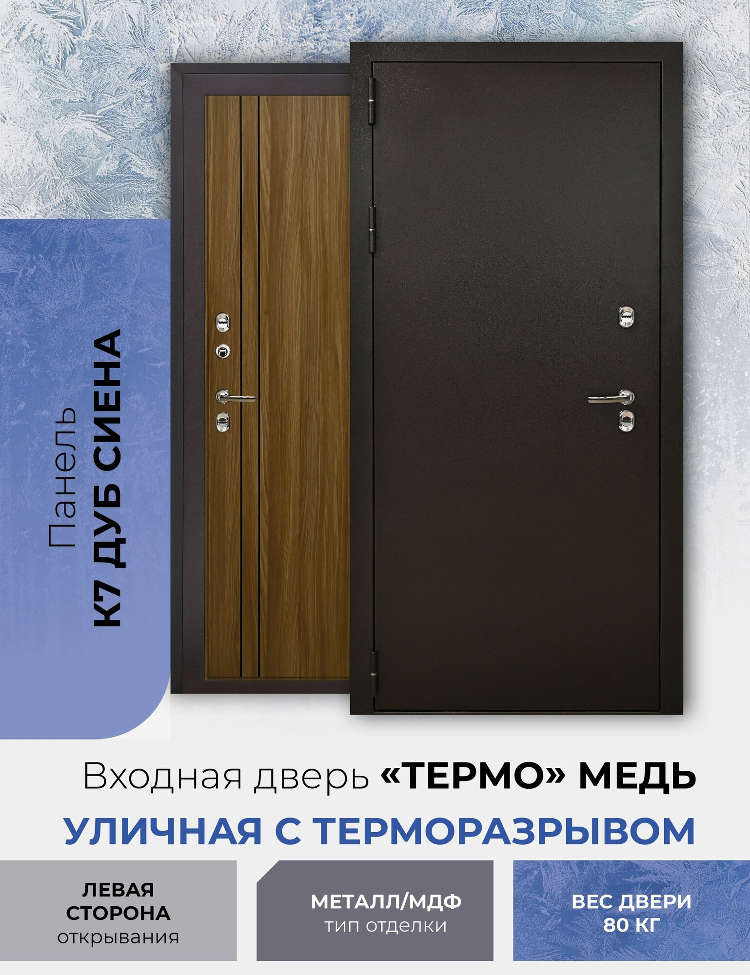 Дверь входная металлическая ТЕРМО_медь Дуб сиена