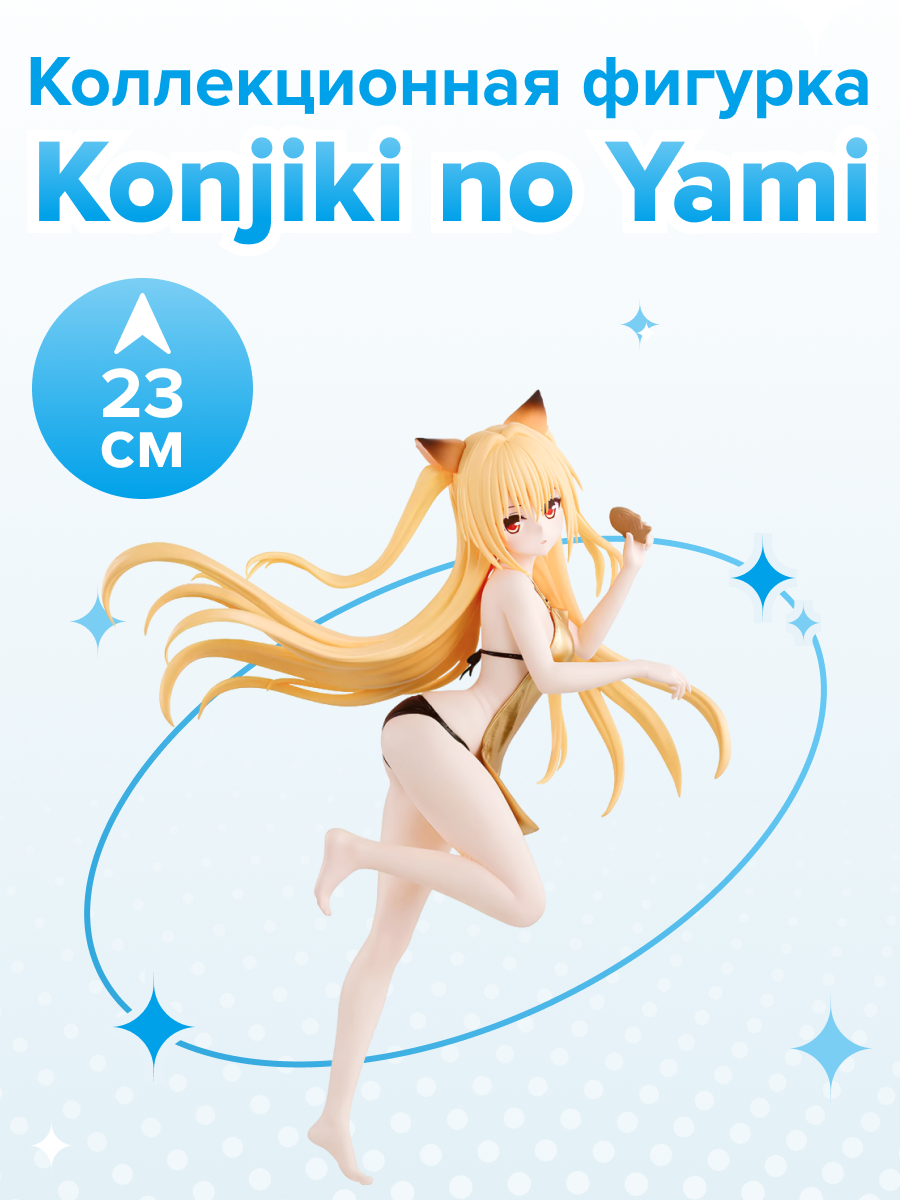 Фигурка аниме To Love-Ru Darkness Glitters & Glamours Кондзики но Ями Konjiki no Yami 23см 98163