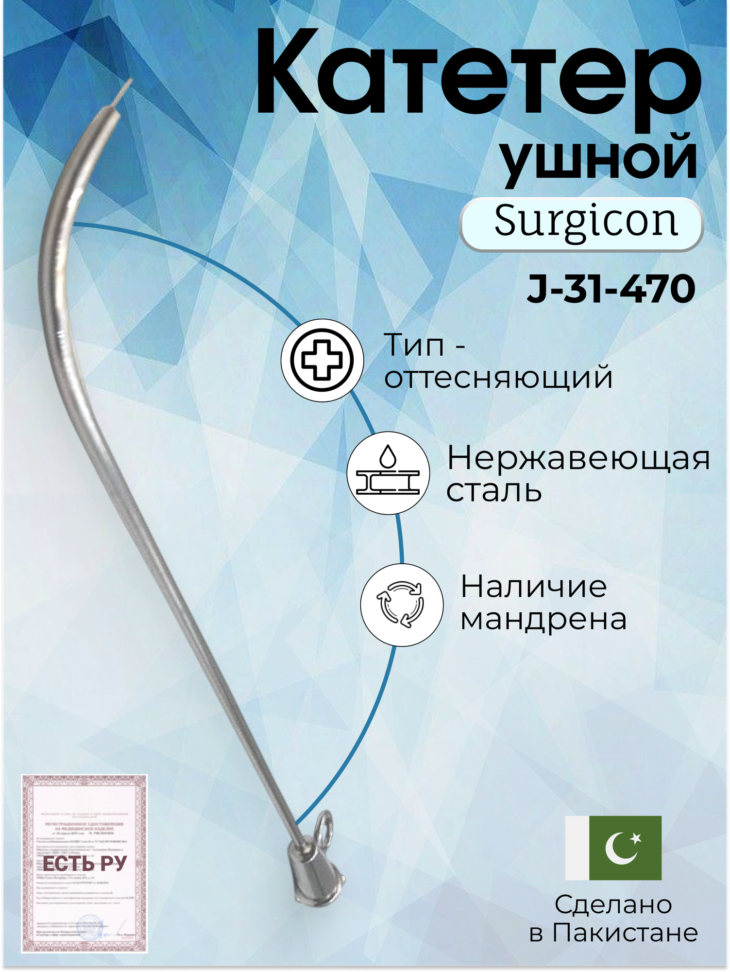 Катетер ушной металлический №0, Surgicon, имеет Регистрационное удостоверение