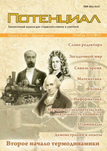 Журнал "Потенциал" Математика. Физика. Информатика №10/2010