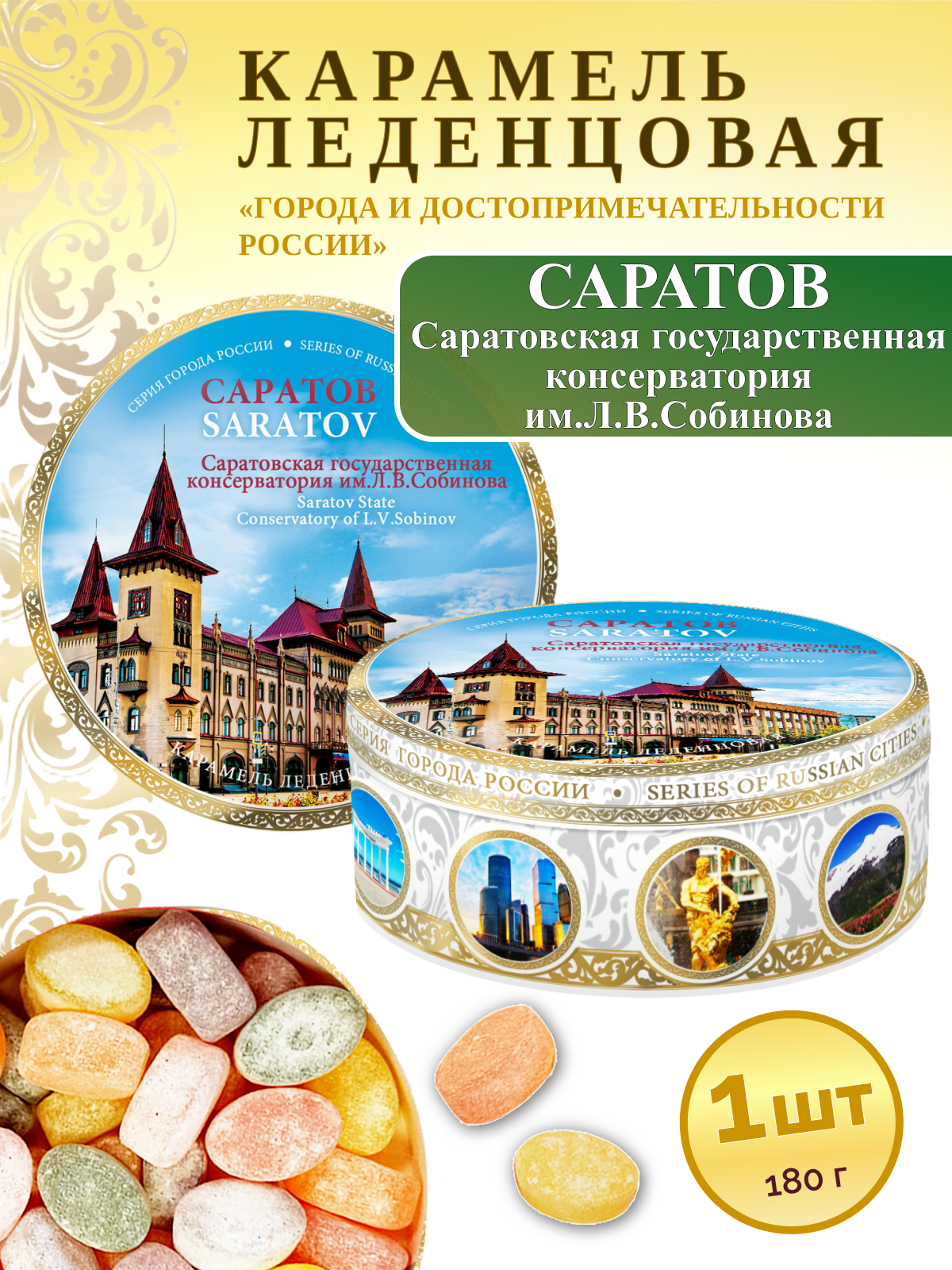 Карамель леденцовая Woodenking "Саратов - Консерватория", сувенирная, в жестяной банке, 1 шт