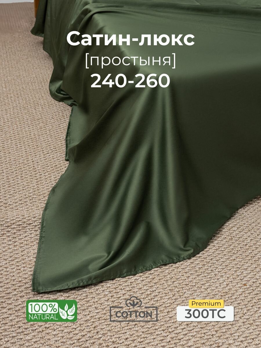 Простыня стандартная 240x260, сатин люкс, хаки зеленый, Coho Home