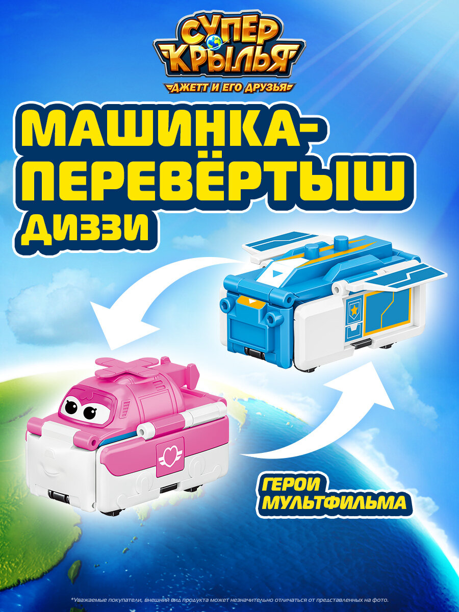 Super Wings Машинка детская перевертыш Супер Крылья 7,5 см, Диззи, EU636302