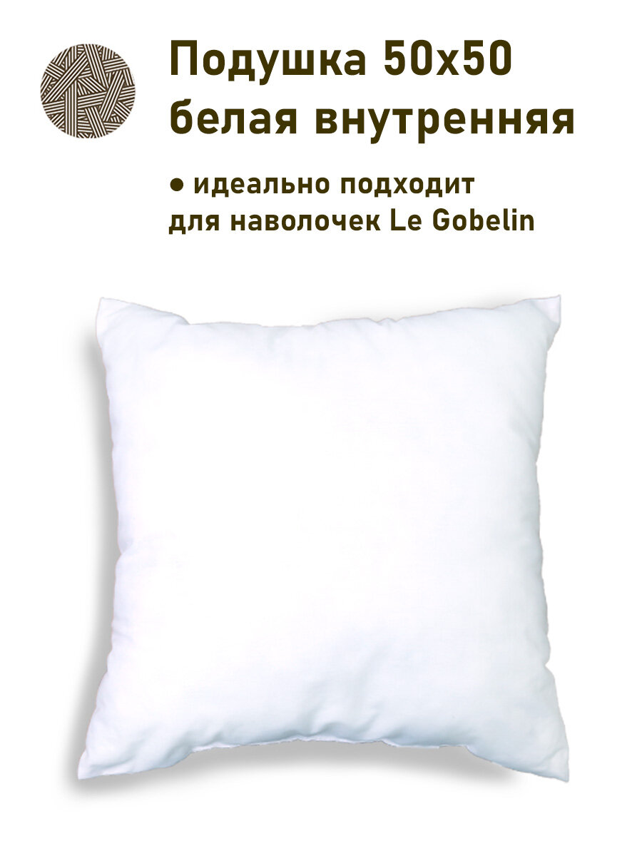 Подушка декоративная внутренняя 50х50 см кипельно-белая квадратная