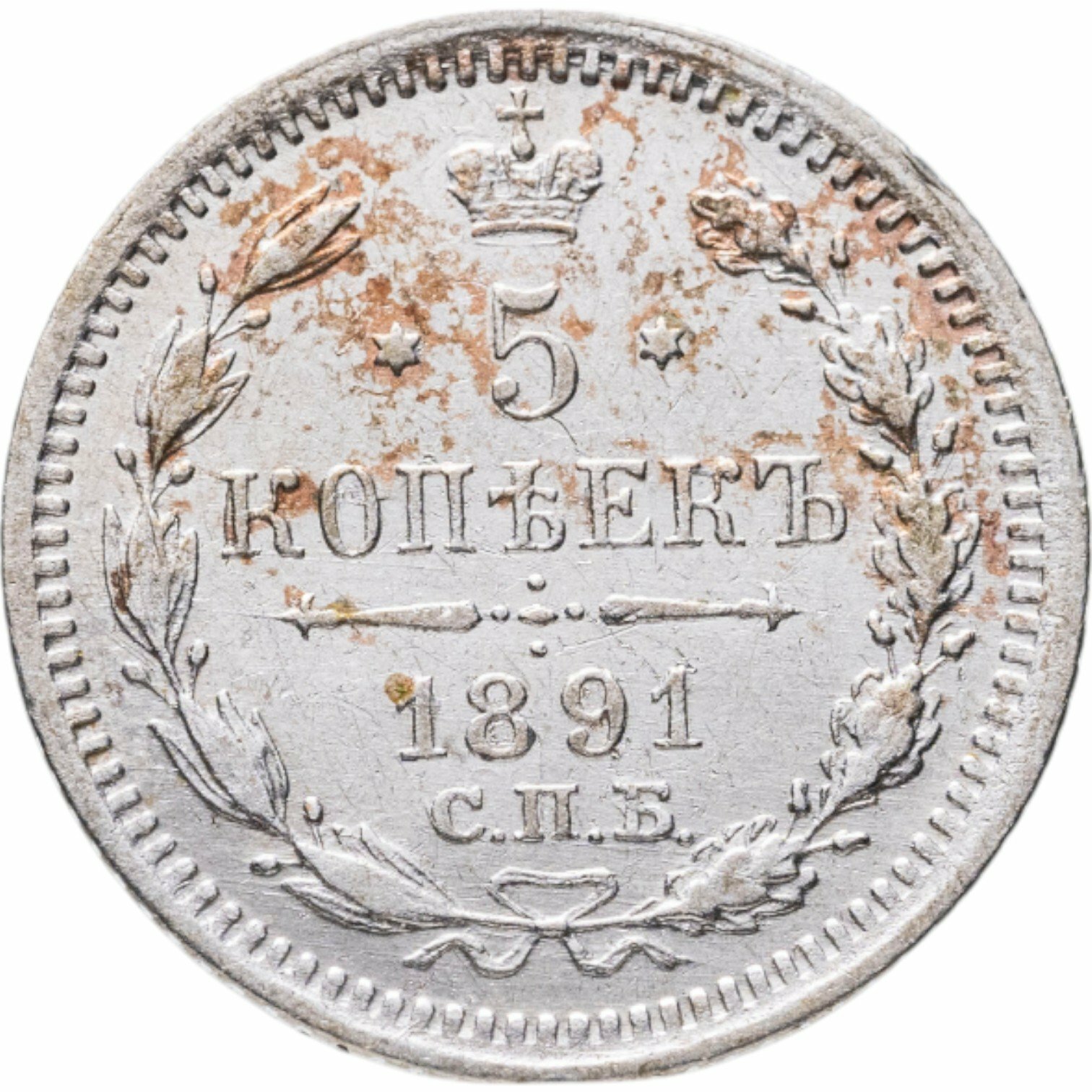 5 копеек 1891 СПБ-АГ, Серебро 500, в сохранности XF