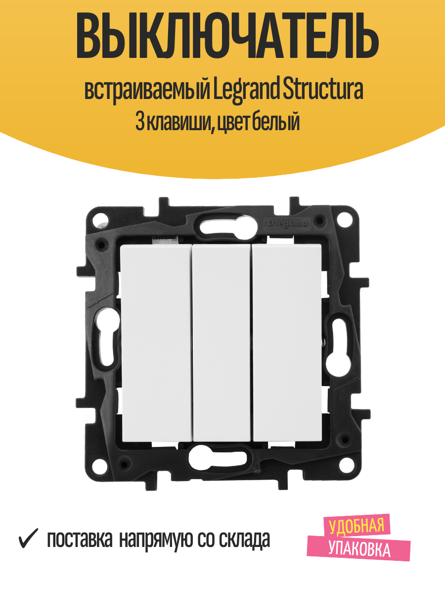 Выключатель встраиваемый Legrand Structura 3 клавиши, цвет белый