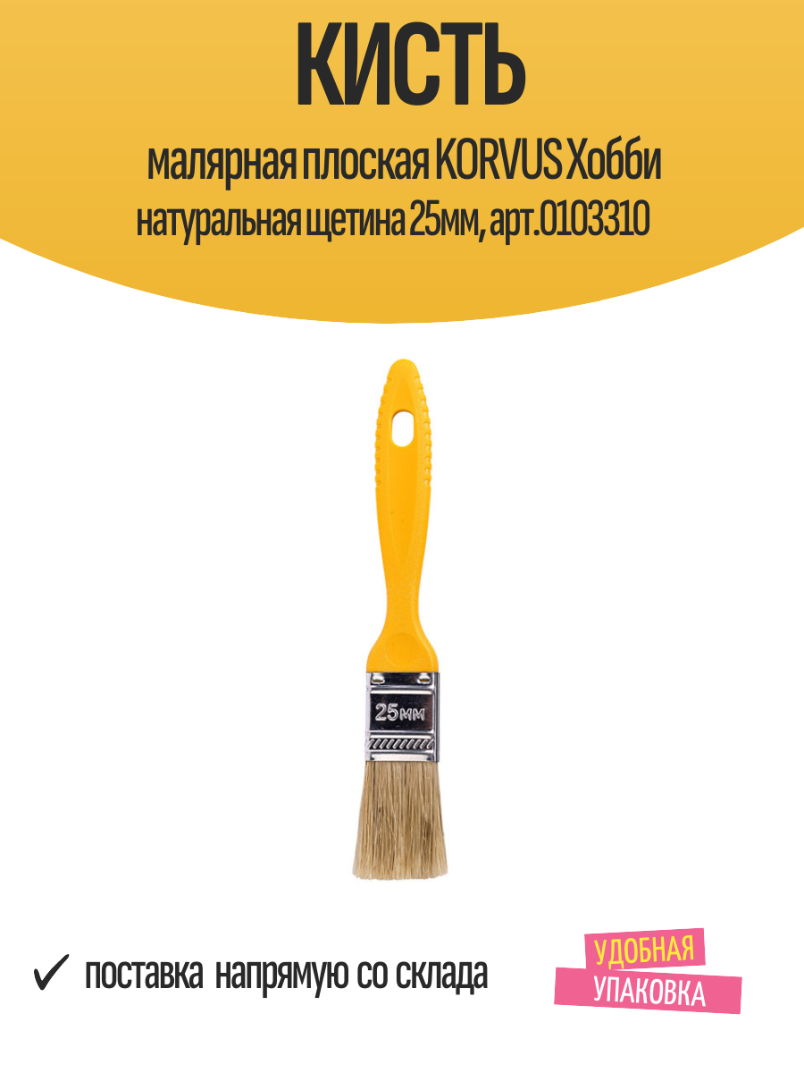 Кисть малярная плоская KORVUS Хобби натуральная щетина 25мм, арт.0103310