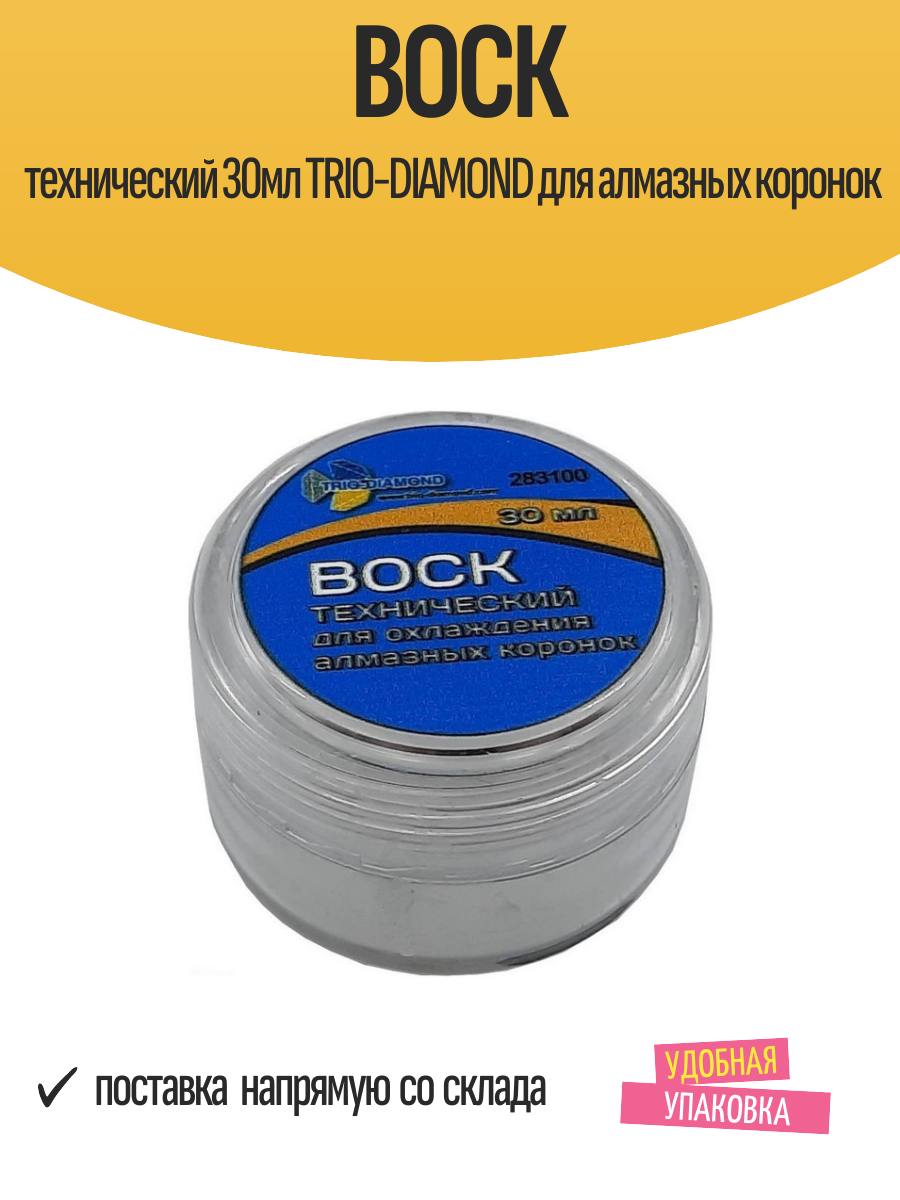 Воск технический 30мл "TRIO-DIAMOND" для охлаждения алмазных коронок