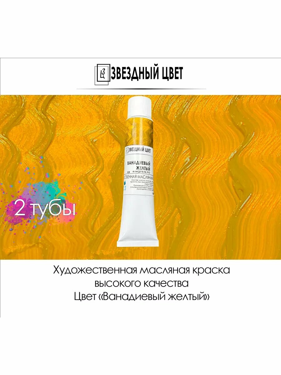 Краска масляная, Ванадиевый желтый 45мл 2шт