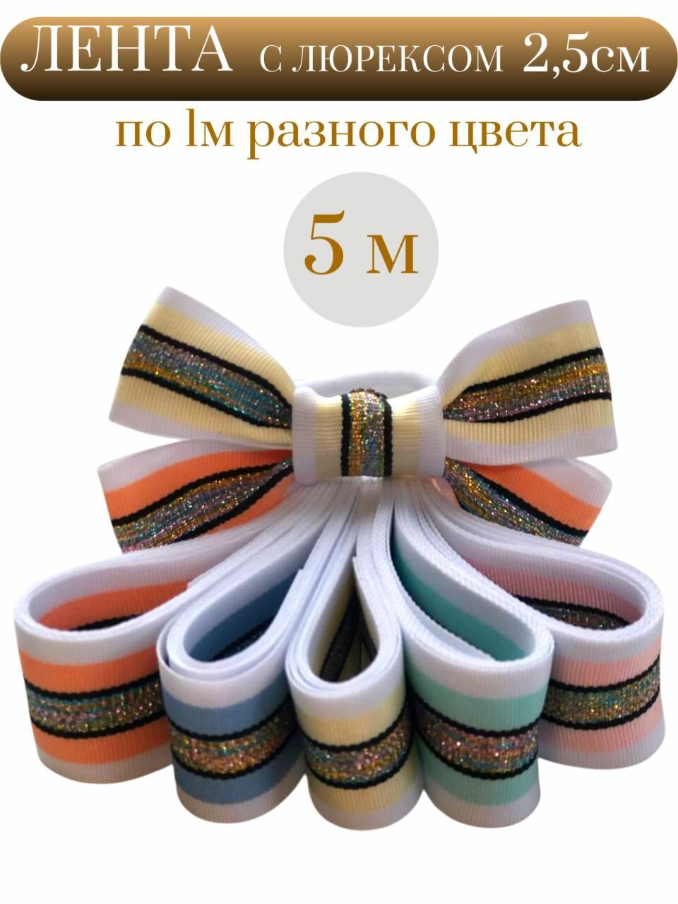 Лента репсовая FetroEva, двусторонняя, с люрексом, 5 м, ширина 2,5 см