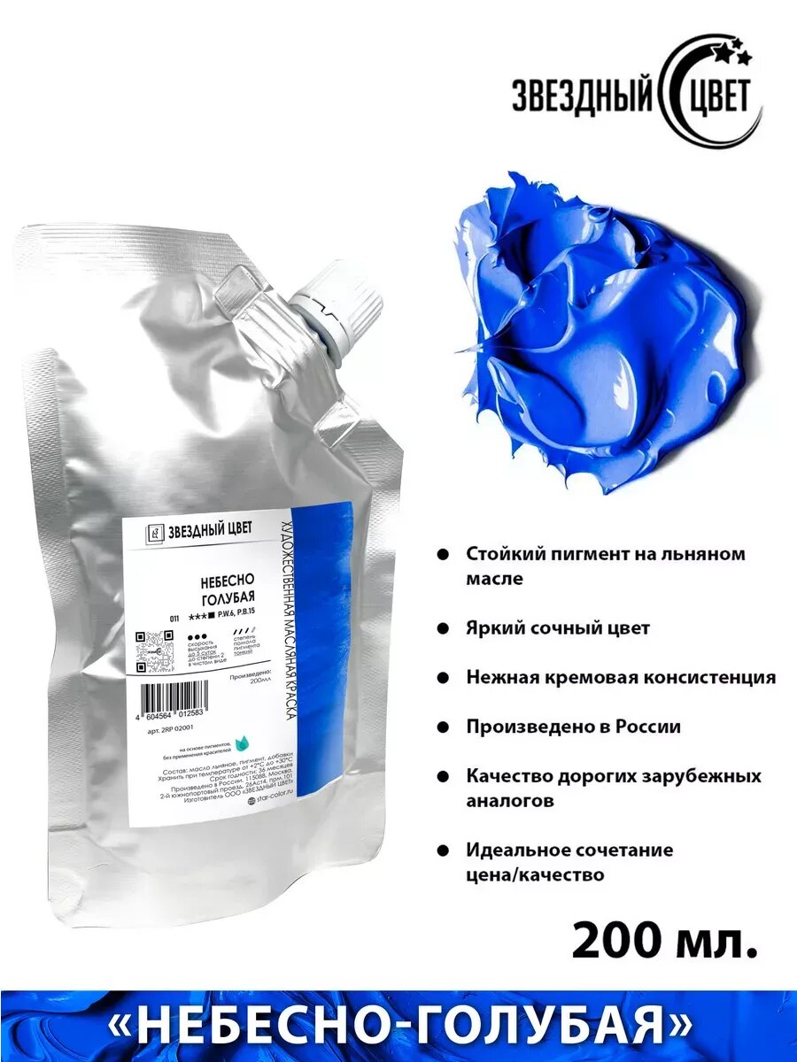 Краска масляная "Небесно-голубая" 200мл.