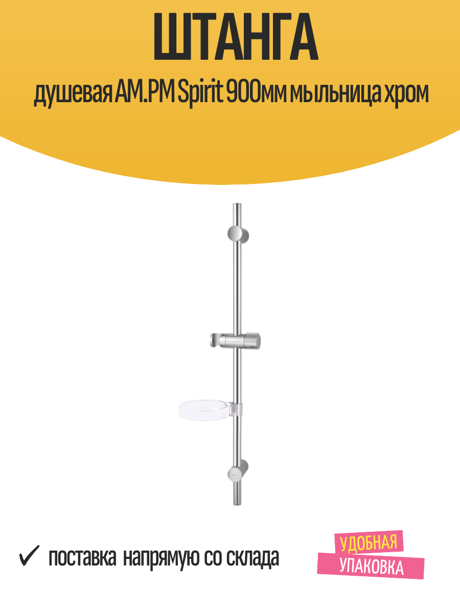 Штанга для душа AM.PM "Spirit", нержавеющая сталь, с мыльницей, длина 90 см, хром