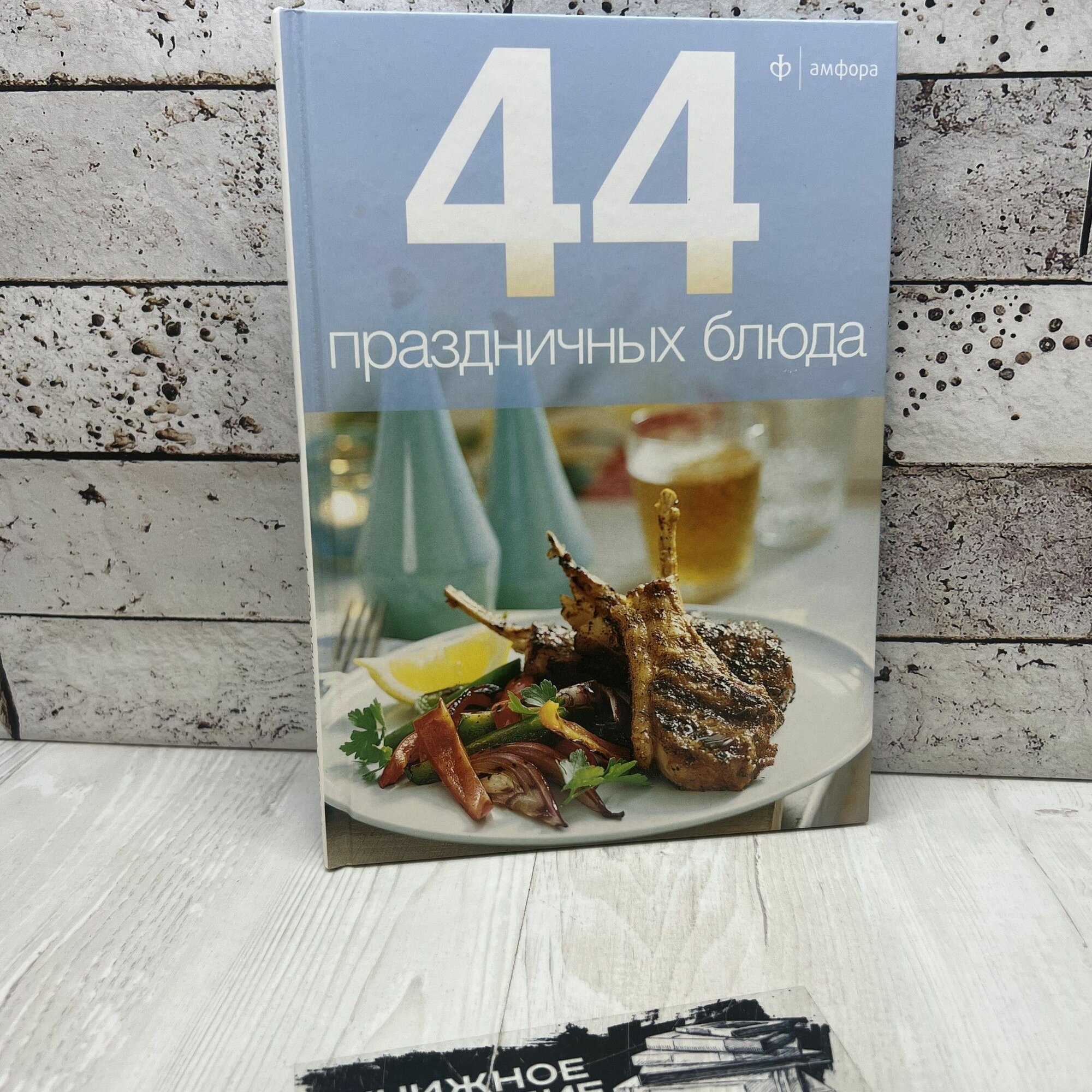 44 праздничных блюда Амфора 2011г