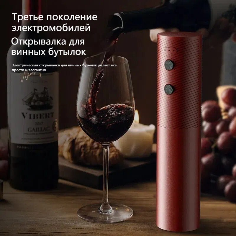 Электрический открывалка для винных бутылок открывалка для винных бутылок