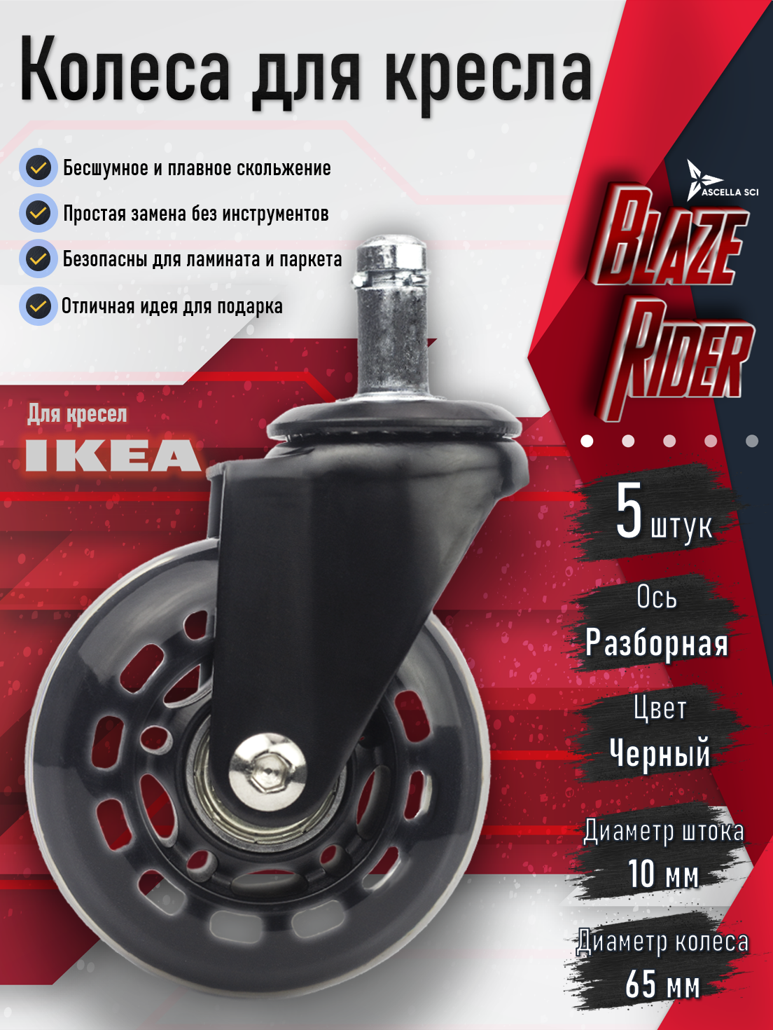 Силиконовые колеса для компьютерного и офисного кресла икеа (IKEA), диаметр штока 10 мм, черные, Blaze Rider SY